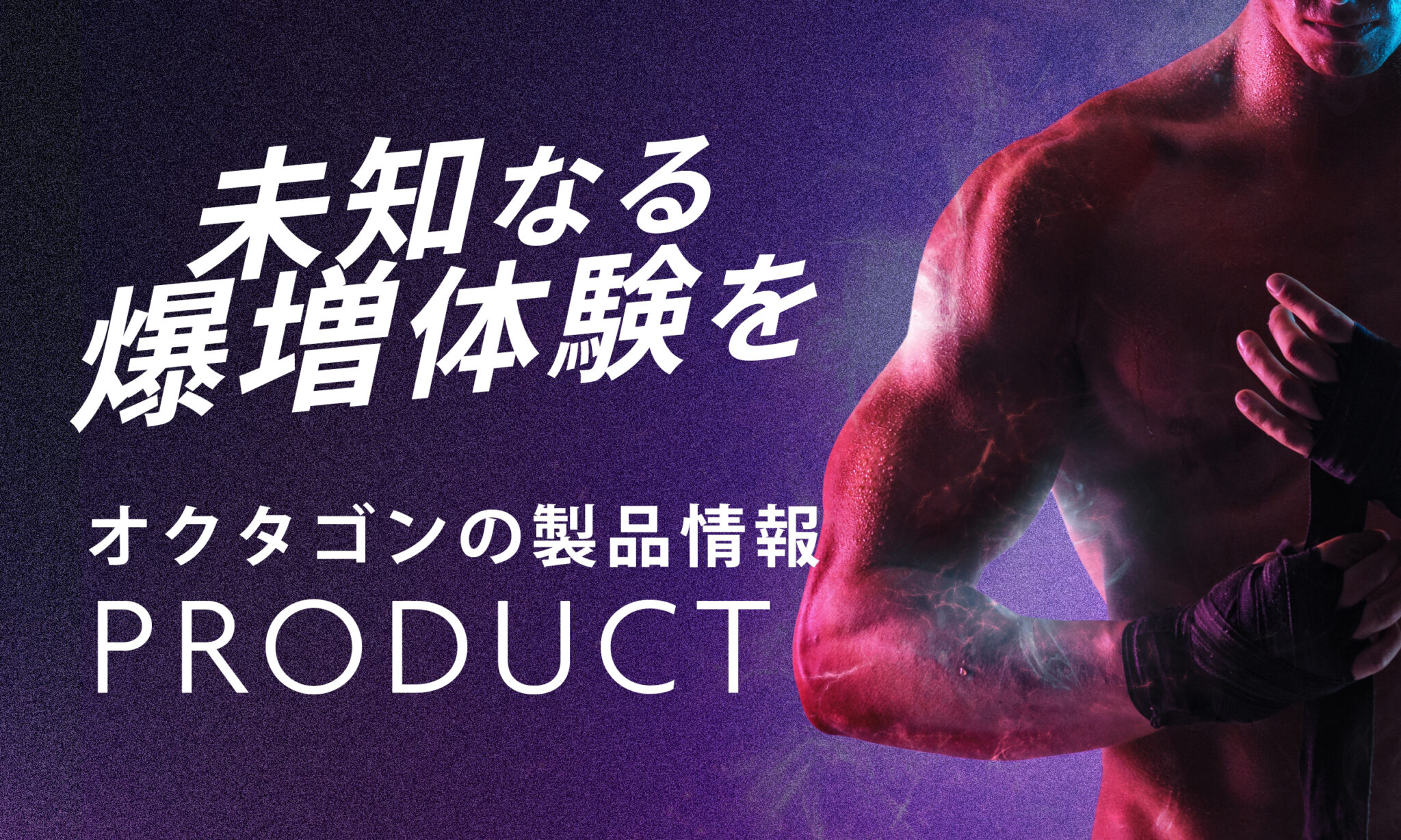 既存の増大サプリに失望した男性へ | 【公式】オクタゴン 1袋4,980円～