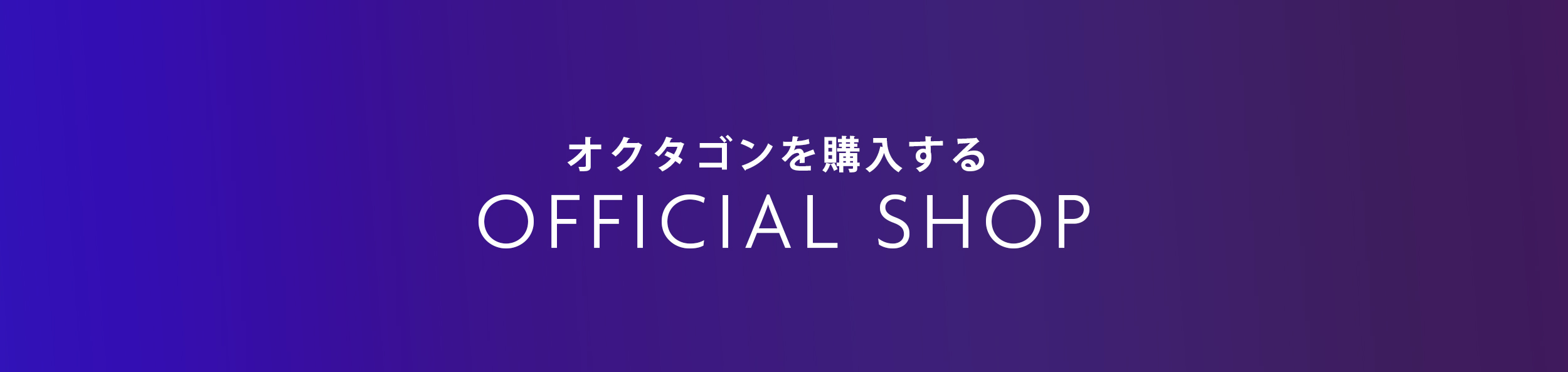【公式】OCTAGONブランドサイト | 自信増大サプリの最高峰